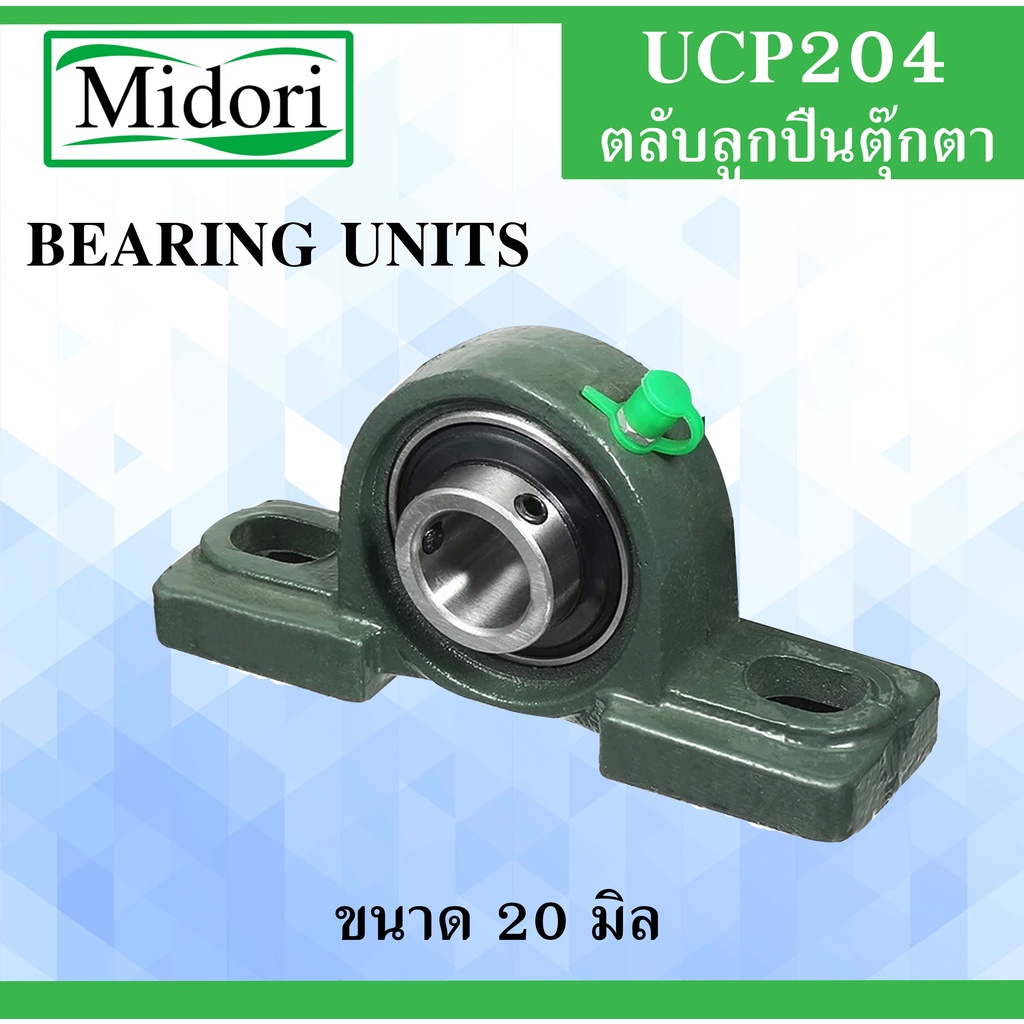 UCP204 ตลับลูกปืนตุ๊กตา สำหรับเพลา ขนาด 20 มิล เหล็กเพลา 20 มิล ( BEARING UNITS ) แบริ่งตุ๊กตา ...