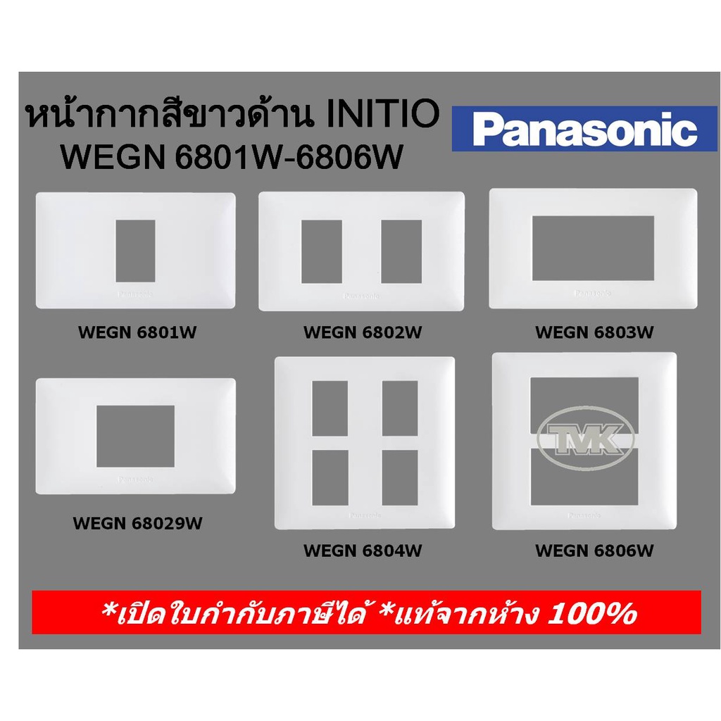 Panasonic INITIO หน้ากาก ฝาพลาสติก 1-6 ช่อง ฝาปิดมิด สีขาวด้าน รุ่น ...