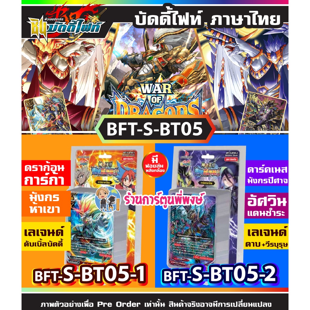 บัดดี้ไฟท์ BFT-S-BT05-1, BFT-S-BT05-2 Buddyfight ภาค S ชิน S-BT05 SBT05 War of Dragods 26/12/65 ...