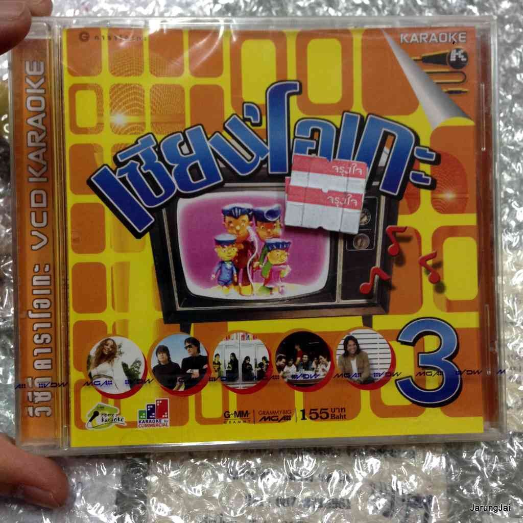 vcd เซียนโอเกะ 3 karaoke vcd gmm ความเจ็บปวด ปาล์มมี่ อัสนี วสันต์ so ...