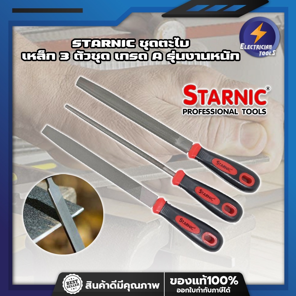 STARNIC ชุดตะไบ เหล็ก 3 ตัวชุด เกรด A รุ่นงานหนัก (CSN-7032,CSN-7031) ตะไบเหล็ก ตะไบแบน ตะไบ ...