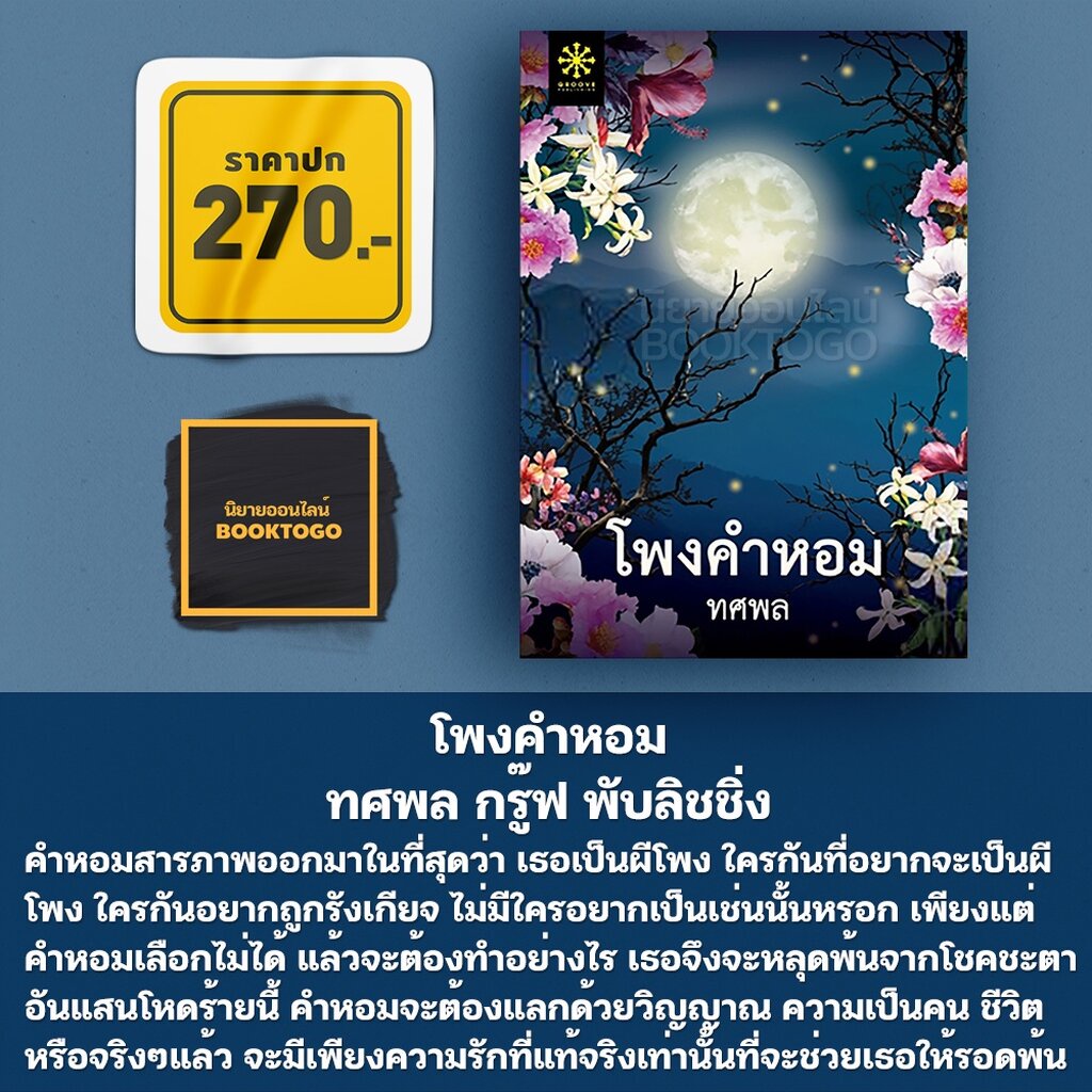 (พร้อมส่ง) โพงคำหอม ทศพล กรู๊ฟ พับลิชชิ่ง | Shopee Thailand