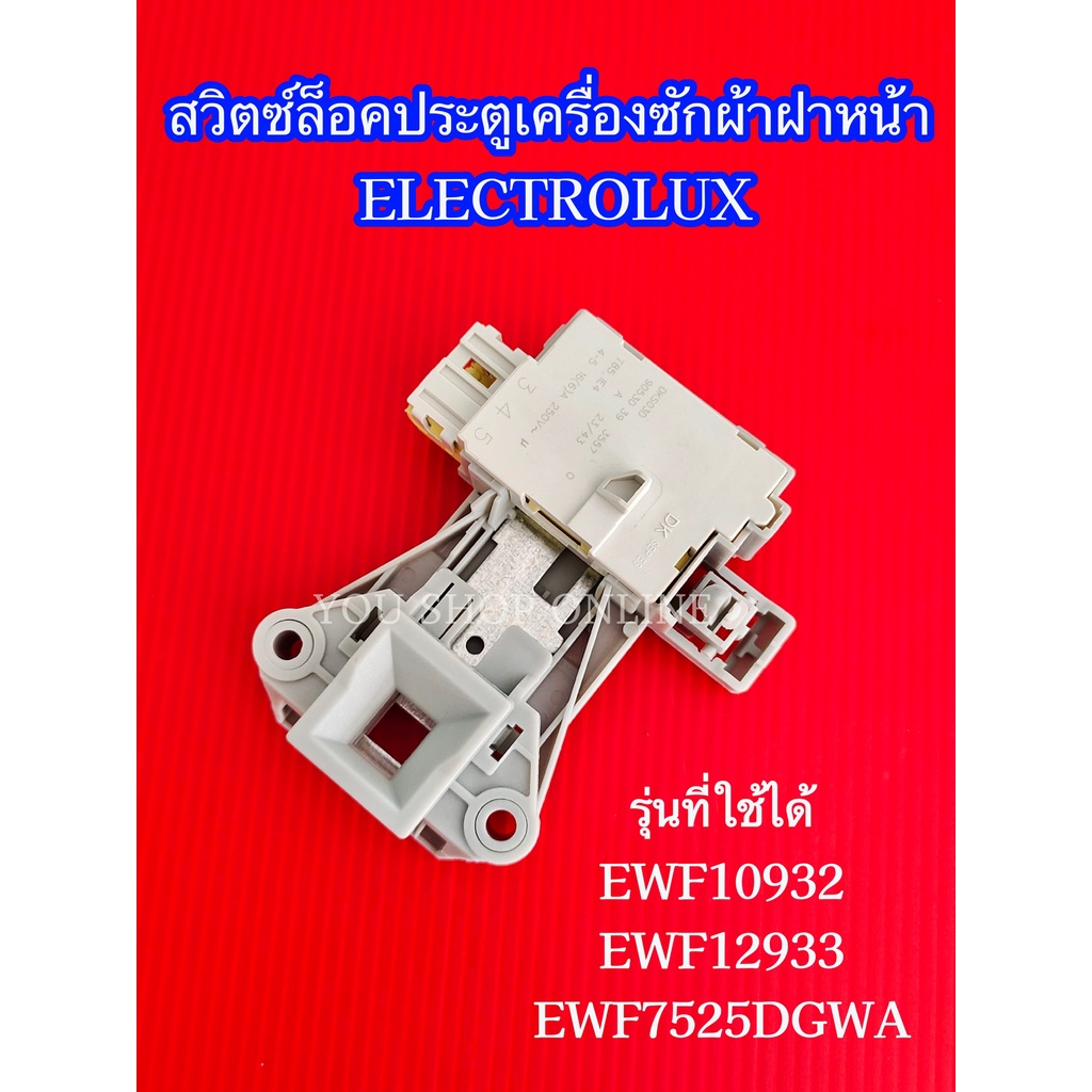 สวิตซ์ล็อคประตูเครื่องซักผ้าอิเลคโทรลักซ์ Electrolux รุ่นที่ใช้ได้ ...