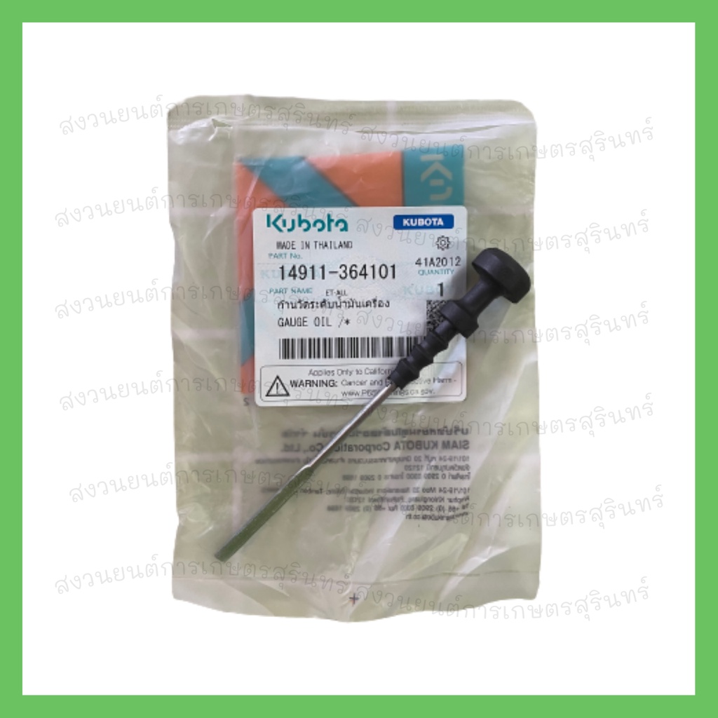 ก้านวัดระดับน้ำมันเครื่อง อะไหล่แท้ คูโบต้า รุ่น อีที-ทั้งหมด Kubota ET ...