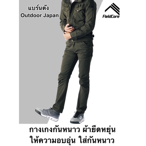 กางเกงกันหนาวใส่กันหนาวผ้ายืดหยุ่น Fieldcore แบร์นดังญี่ปุ่นของแท้ผ้ากันหนาวกันลม | Shopee Thailand