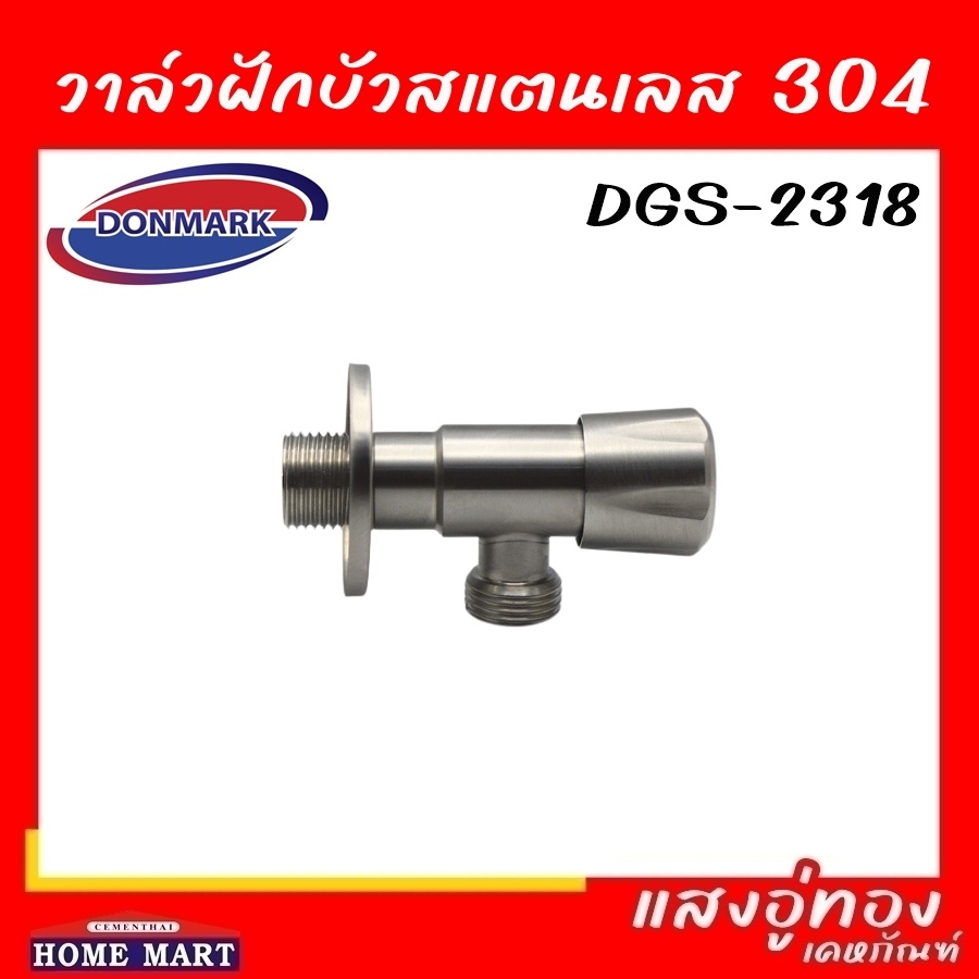 วาล์วต่อฝักบัวสแตนเลสเกรด 304 รุ่น DGS-2318 DONMARK | Shopee Thailand