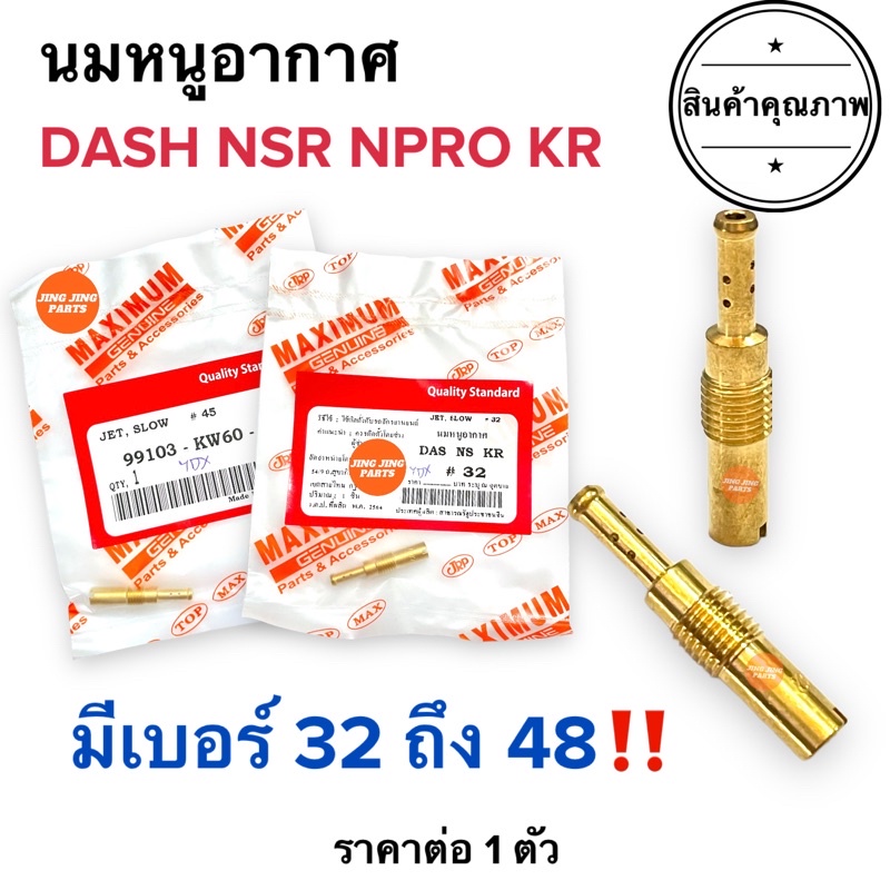นมหนูอากาศ DASH NSR NPRO KR เบอร์ 32ถึง48‼️ เอ็นโปร แดช 32 35 38 40 42 45 48 | Shopee Thailand