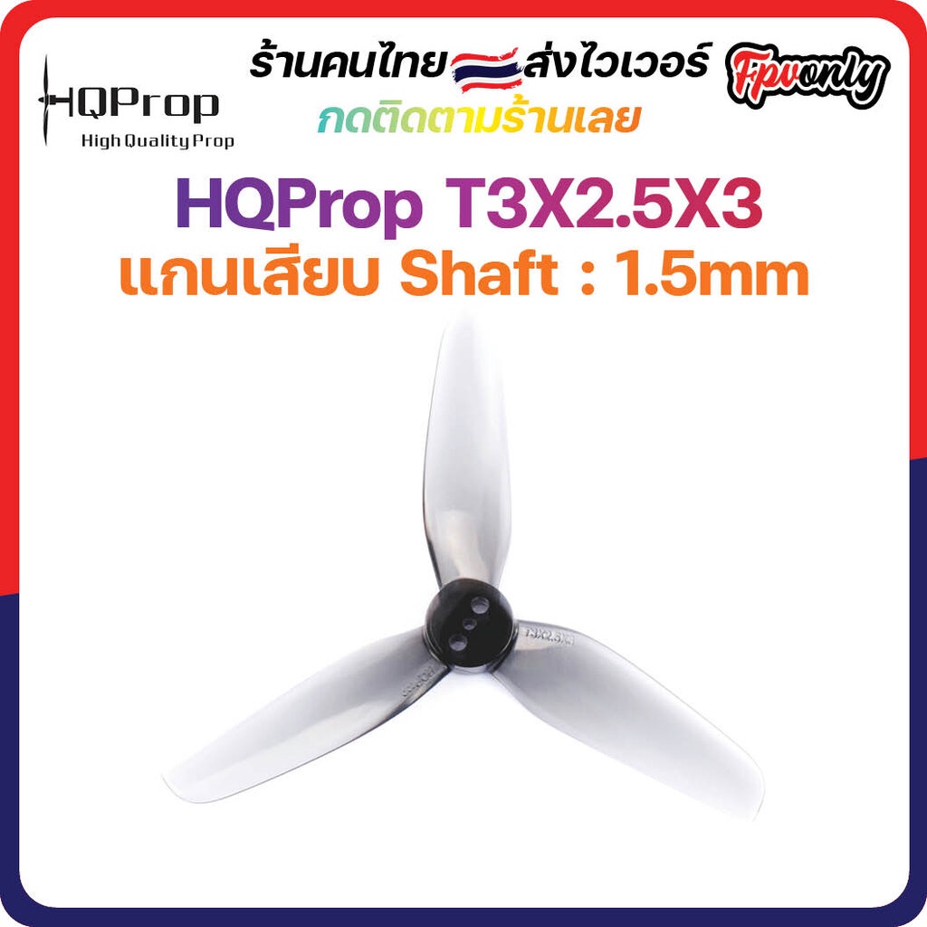 3-H23 HQProp T3X2.5X3 1.5MM Shaft Micro Whoop Prop ใบพัดโดรน ลำจิ๋ว เหนียว อาการดี | Shopee Thailand