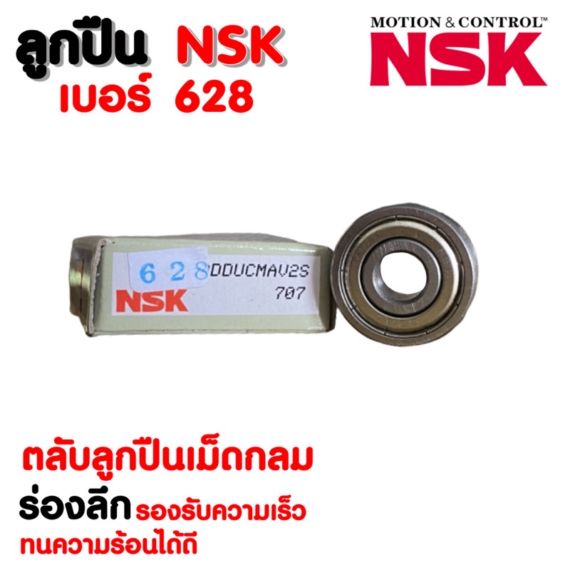 ลูกปืน NSK เบอร์ 628 (ราคาต่อ 1 ตลับ) | Shopee Thailand