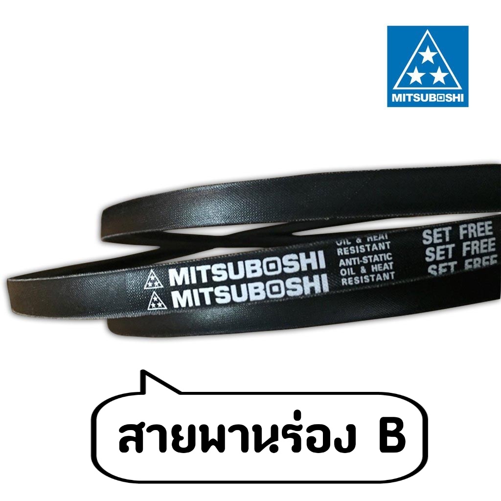 สายพานMITSUBOSHI 3ดาว สายพานร่องB เบอร์ B54, B105, B122,BB94 | Shopee ...