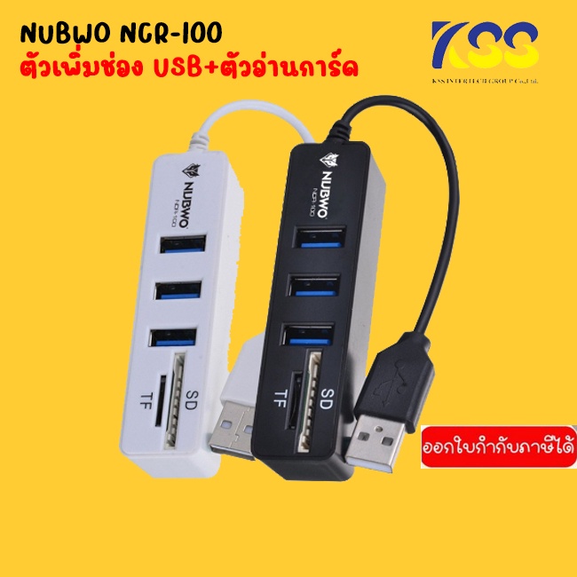 Nubwo NCR-100 ตัวเพิ่มช่อง USB+ตัวอ่านการ์ด USB HUB 3 Port+Card Reader 2.0 ประกันศูนย์ 6เดือน ...