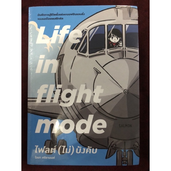 Life in Flight Mode ไฟลต์ (ไม่) บังคับ ผู้เขียน ไลลา ศรียานนท์ (ใหม่ใน ...