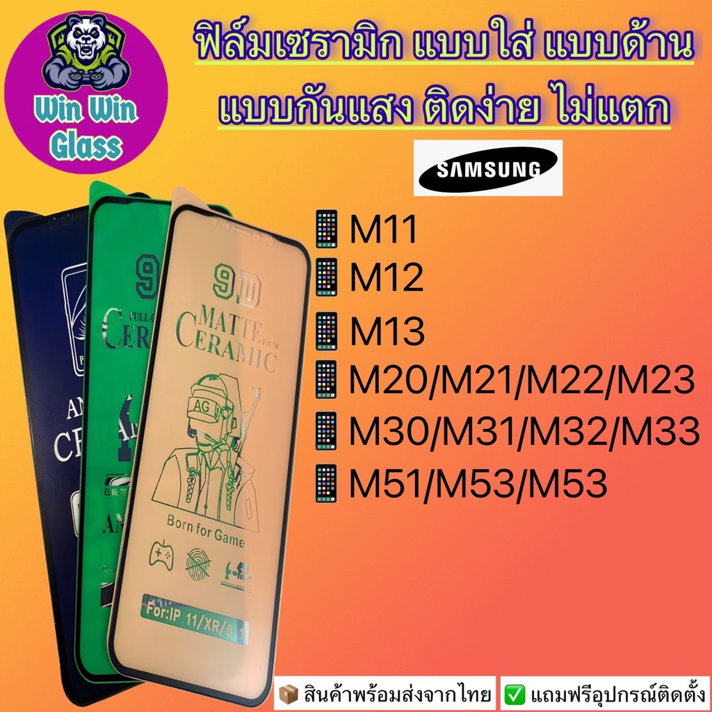 ฟิล์ม Ceramic ใส/ด้าน/กันแสง Samsungรุ่นM11,M12,M13,M20,M21,M22,M23,M30 ...