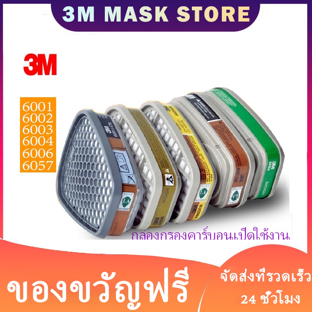 3M ตลับกรองป้องกันไอระเหยสารเคมี สี ทินเนอร์ ยาฆ่าแมลง น้ำมัน แก็ส บัดกรี หลอมโลหะ 6001,6002 ...