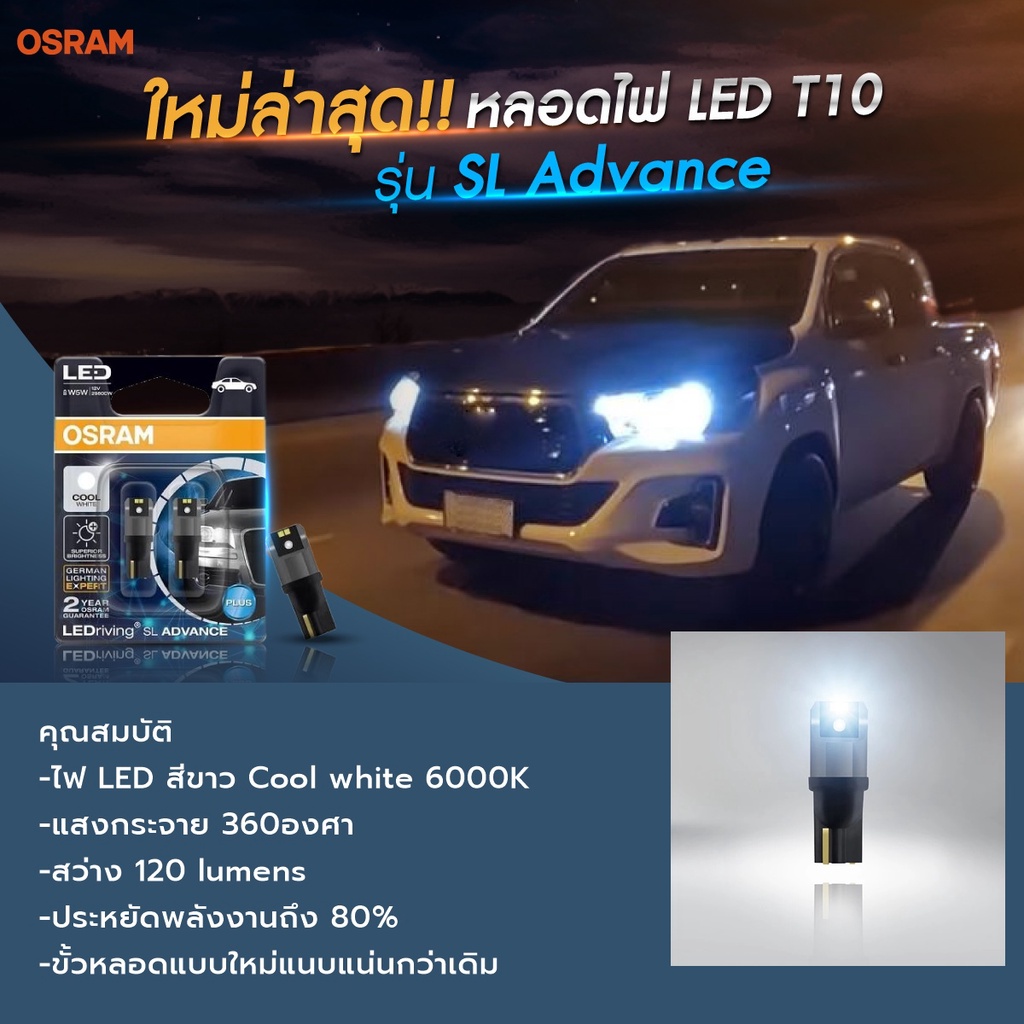OSRAM แท้ หลอดไฟหรี่ ไฟส่องแผนที่ T10 LED SL ADVANCE PLUS 6000K รุ่นใหม่ สินค้าแท้ รับประกัน2ปี ...