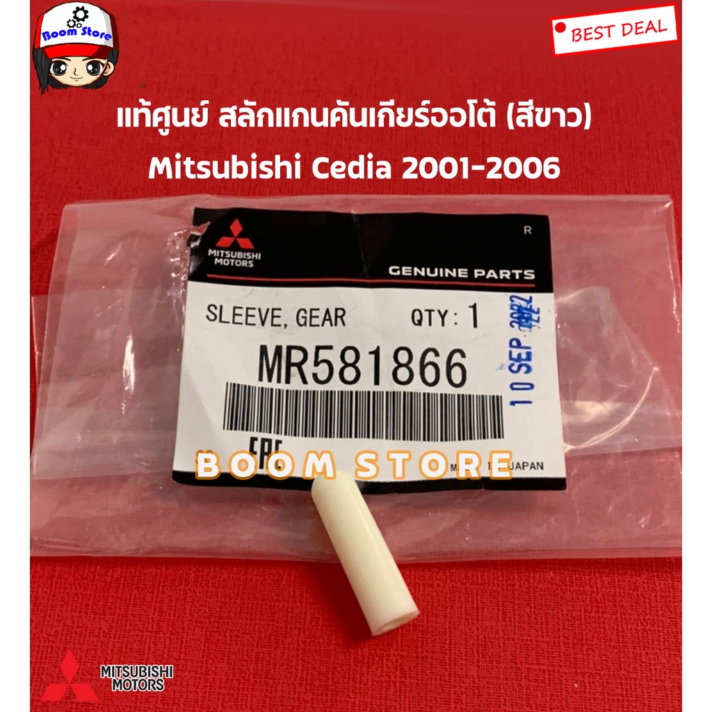 MITSUBISHI แท้ศูนย์ สลักแกนคันเกียร์ออโต้ Mitsubishi Cedia ซีเดีย ปี ...