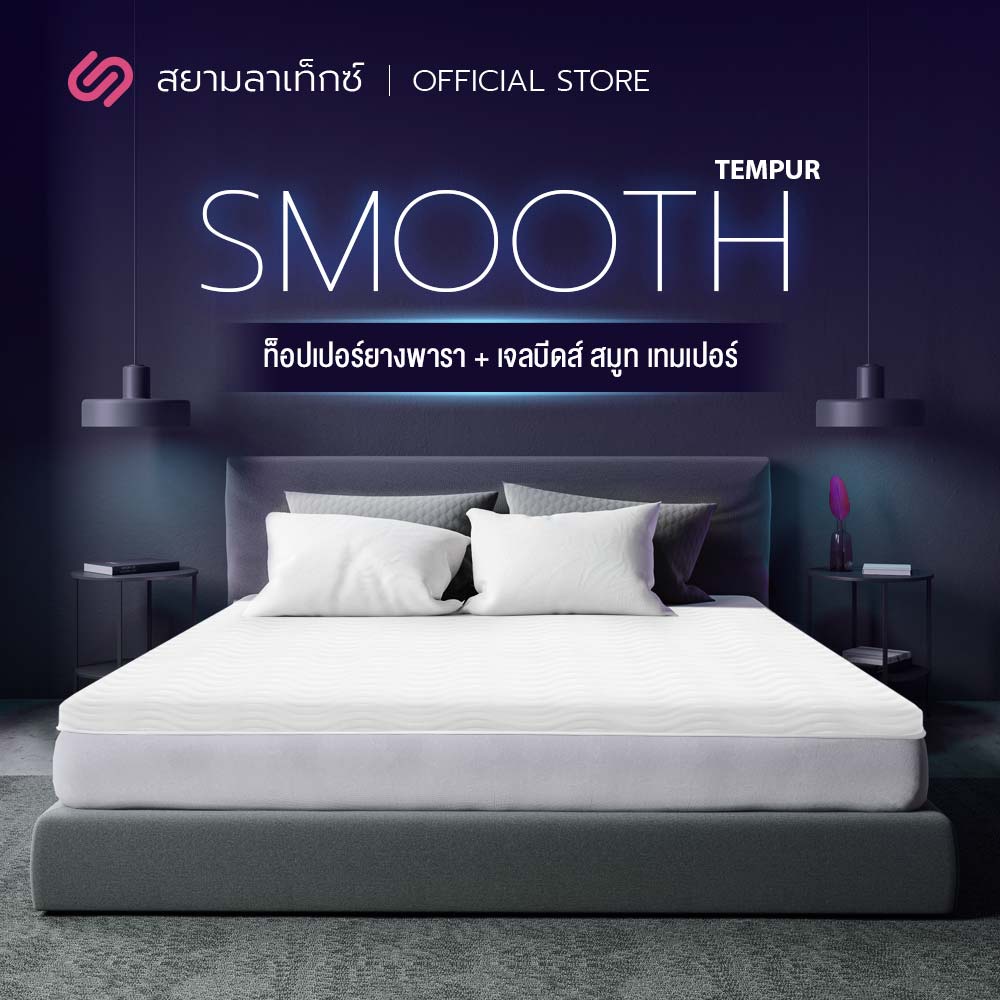 SiamLatex ที่นอนยางพาราแบบเย็น รุ่น Smooth Tempur ผลิตจากยางพาราและคูล ...
