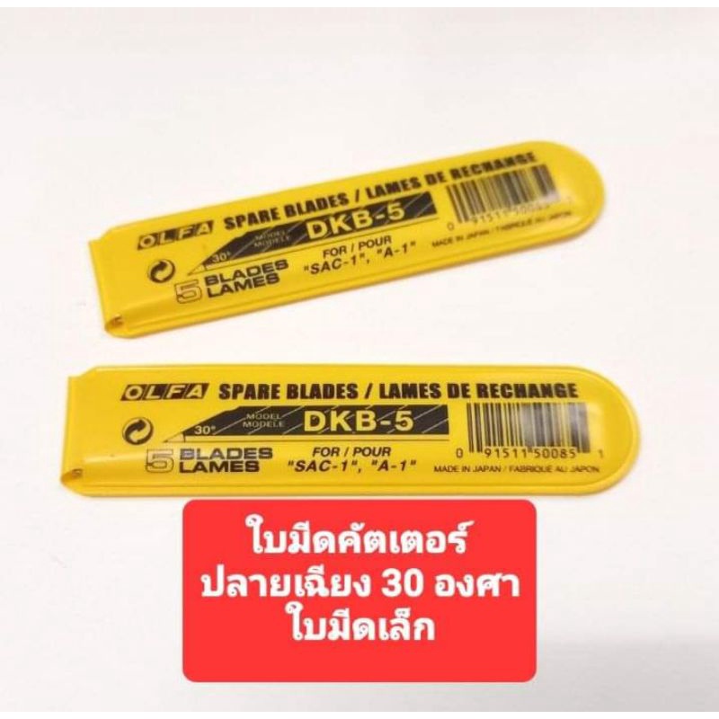 ใบมีดคัตเตอร์ olfa dkb-5 1หลอด | Shopee Thailand