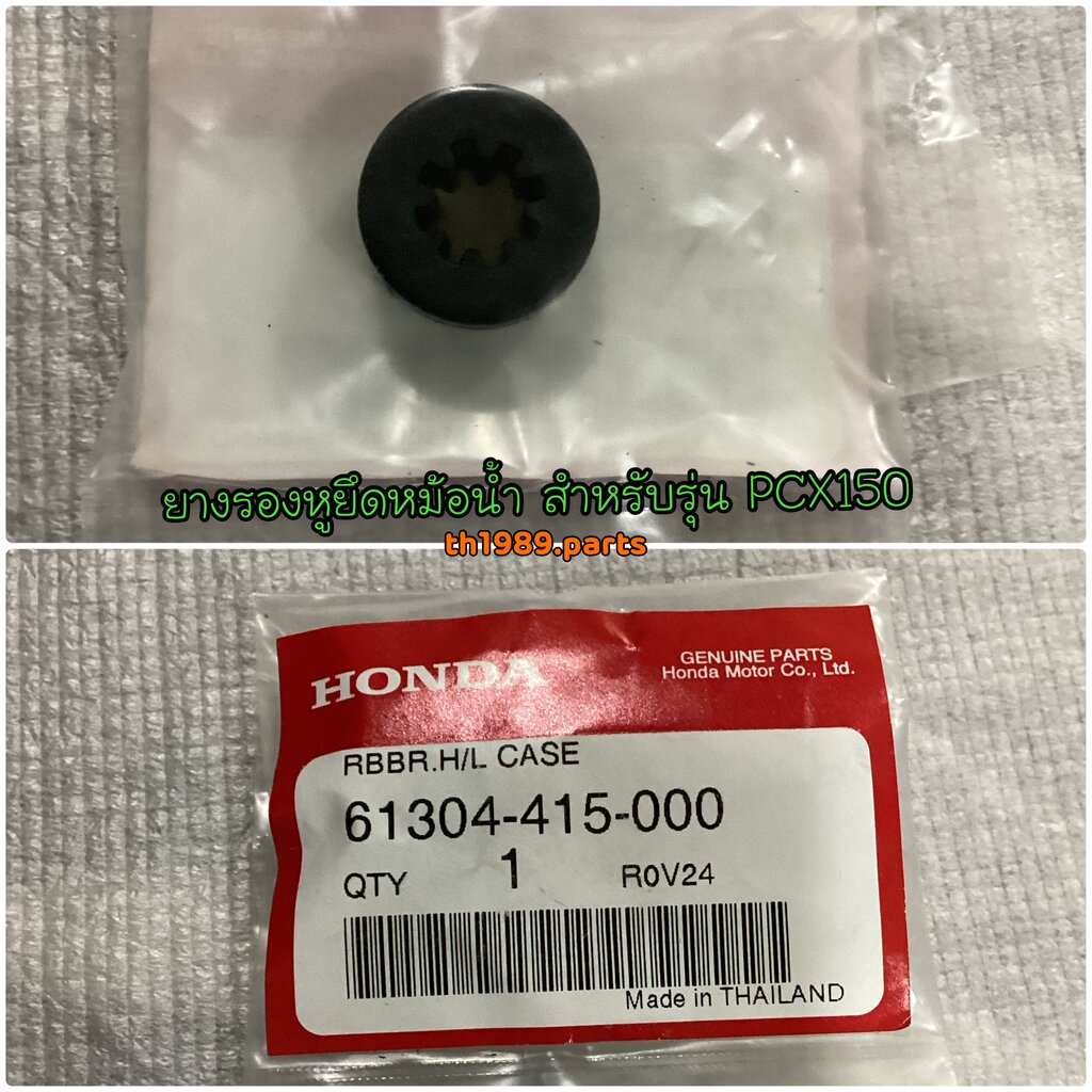 ยางรองหูยึดหม้อน้ำ สำหรับรุ่น PCX150 อะไหล่แท้ HONDA 61304-415-000 ...