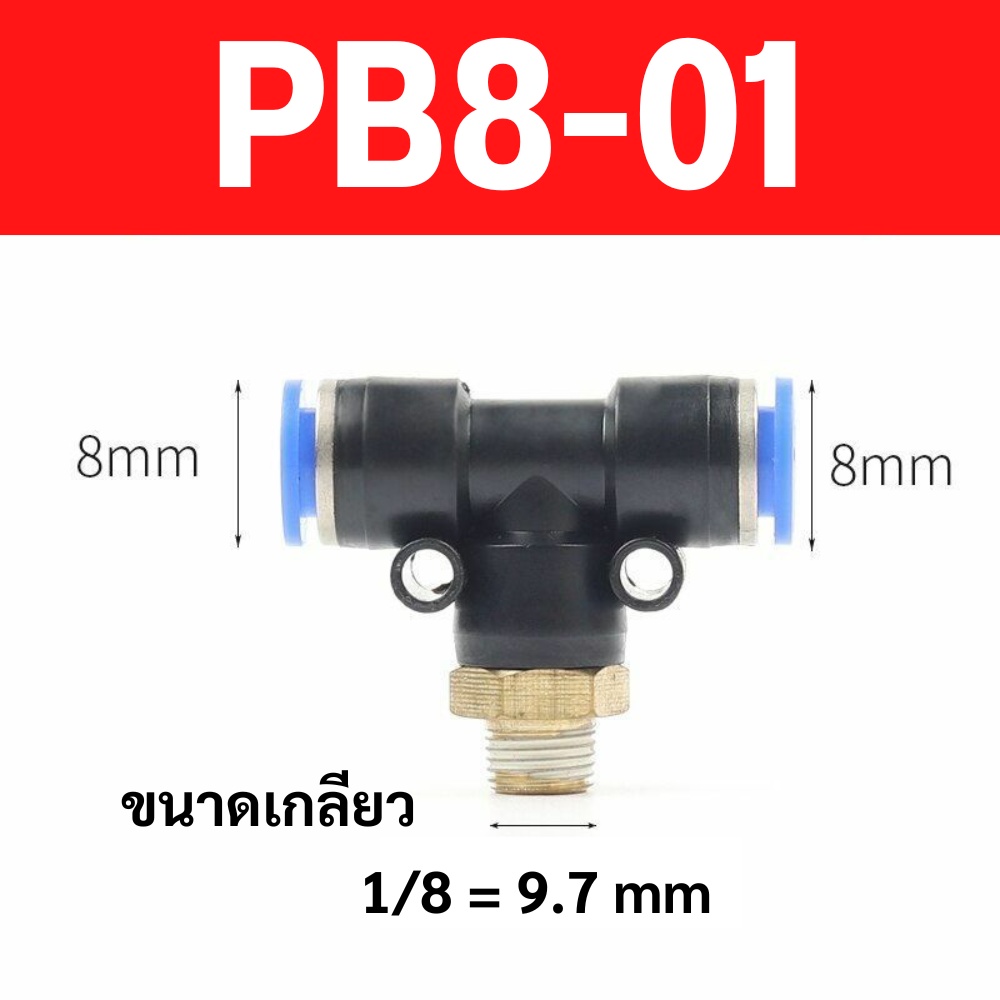 ข้อต่อลม PB ข้อต่อนิวเมติกส์ 3 ทาง PB 4,6,8,10,12,14 ข้อต่อสามทางเกลียวนอกตรงกลาง ข้อต่อสายลม ...