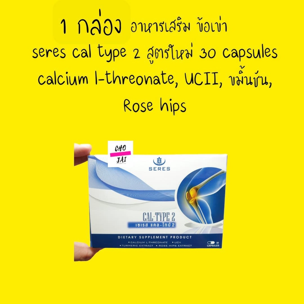 สูตรใหม่ Seres Cal type 2 เซเรส แคล ไทป์ 2 จำนวน 1 กล่อง 30 แคปซูล ข้อ ...