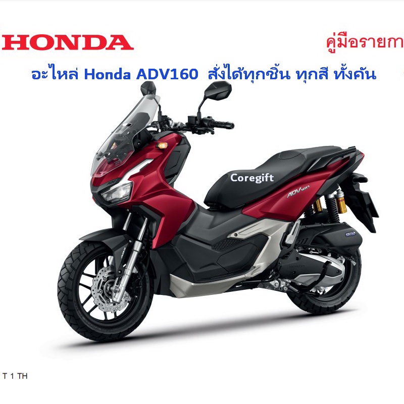 อะไหล่ Honda ADV160 แท้ สั่งได้ทุกชิ้น ทุกสี ทั้งคัน | Shopee Thailand