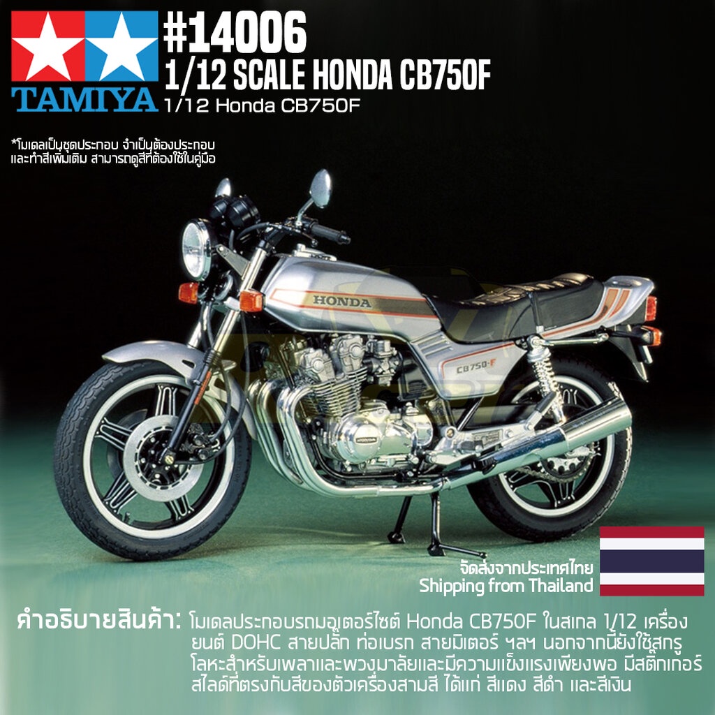 TAMIYA 14006 1/12 Honda CB750F ชุดโมเดลประกอบทามิย่าแท้ | Shopee Thailand
