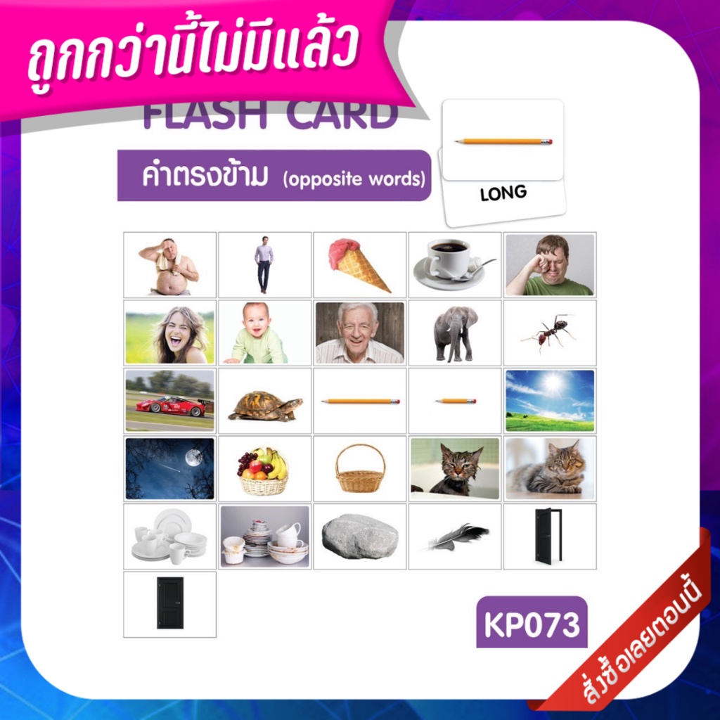 Kidplearn แฟลชการ์ด คำตรงข้าม (Flashcard Opposite Word) บัตรคำศัพท์ ชุด ...