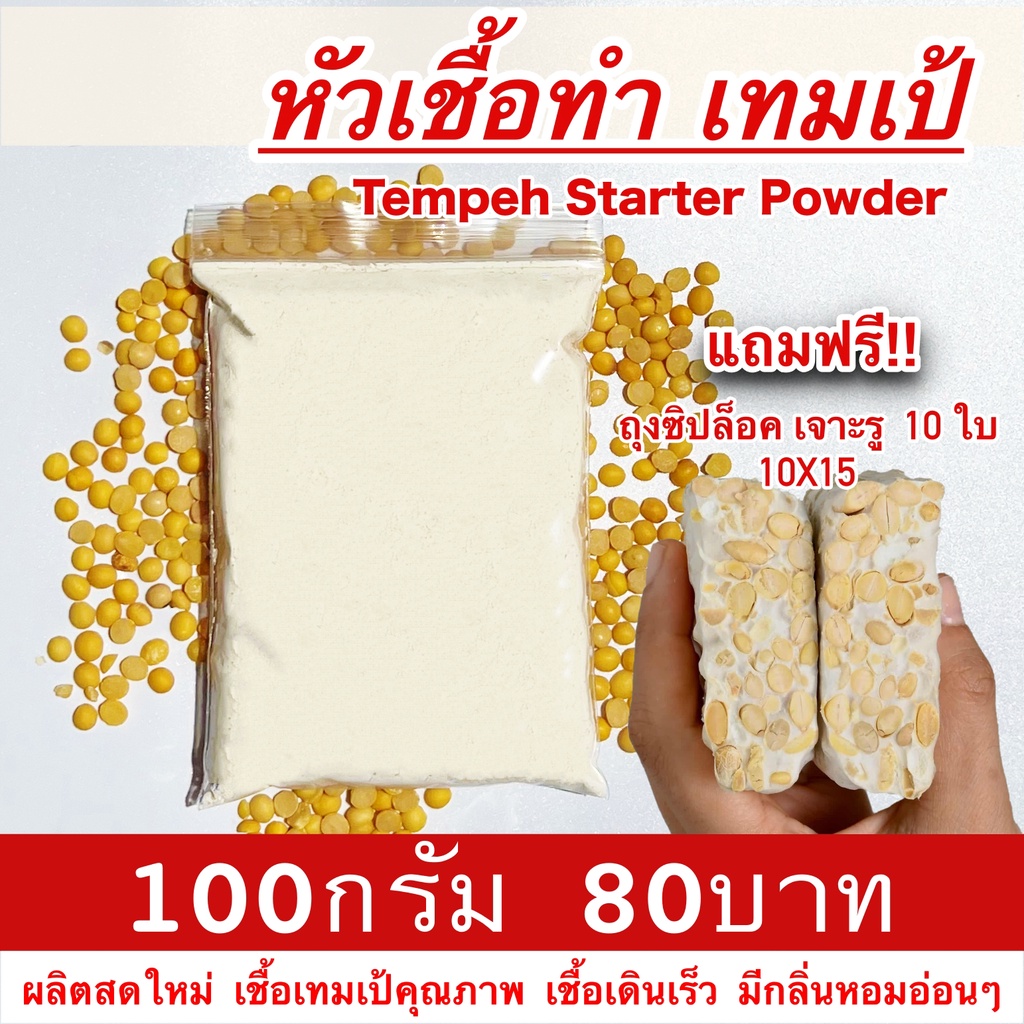 เชื้อเทมเป้ 100กรัม ฟรีถุงซิป คู่มือสอนทำ เทมเป้สด หัวเชื้อเทมเป tempeh ...