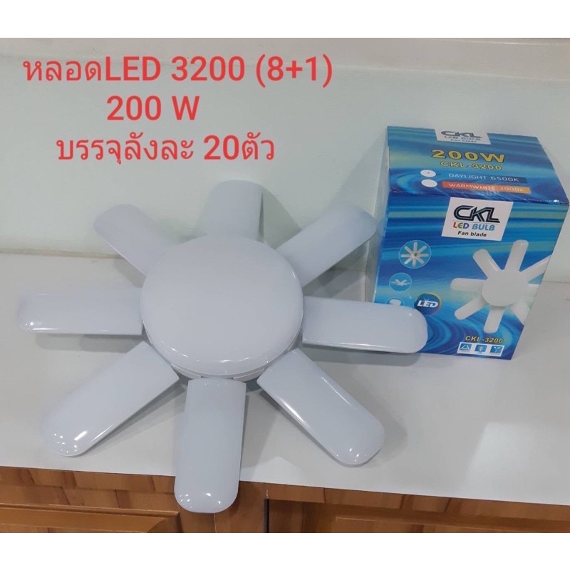 CKL หลอดไฟใบพัด 8ใบพัด 200W รุ่น CKL-3200 หลอดไฟ หลอดไฟทรงใบพัด | Shopee Thailand