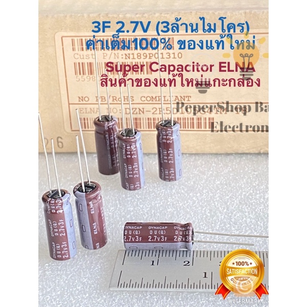 (แพ็ค12ตัว) C 3F 2.7V 3ล้านไมโคร ซุปเปอร์คาปาซิเตอร์ ELNA สีน้ำตาล ขนาด ...