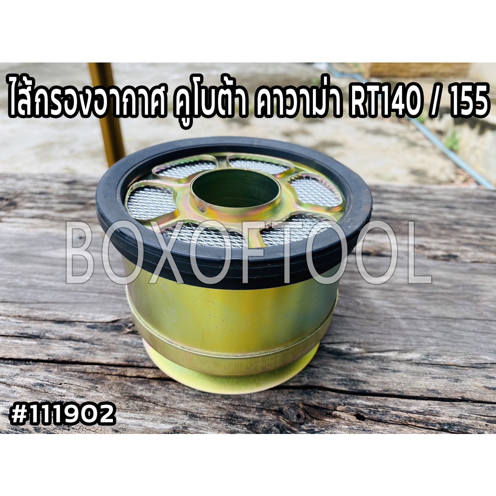 ไส้กรองอากาศ คูโบต้า คาวาม่า RT140/155 | Shopee Thailand