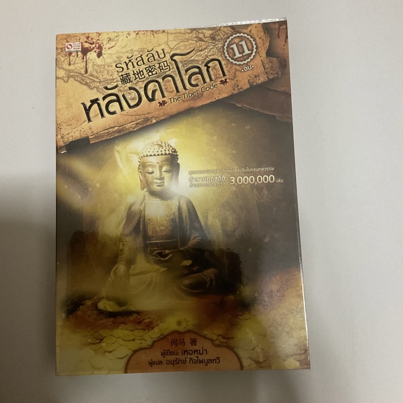 [หนังสือมือสอง]รหัสลับหลังคาโลก The Tibet Code นวนิยายจีนแปล นวนิยายจีน เหอหม่า หนังสือมือ2 ...
