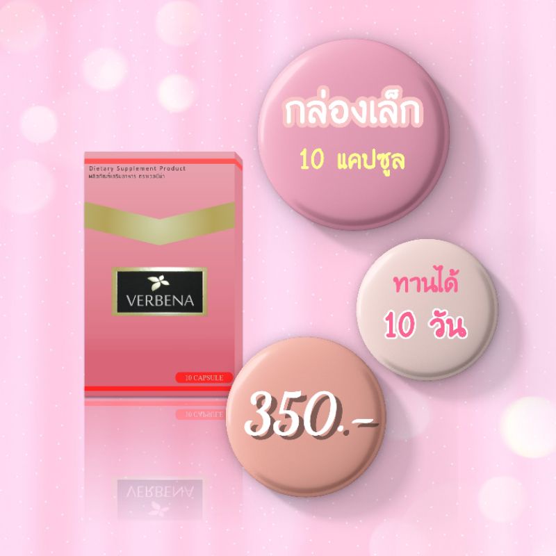 *ราคาส่งกล่องเล็ก* เวอบีน่า Verbena by CPT | Shopee Thailand