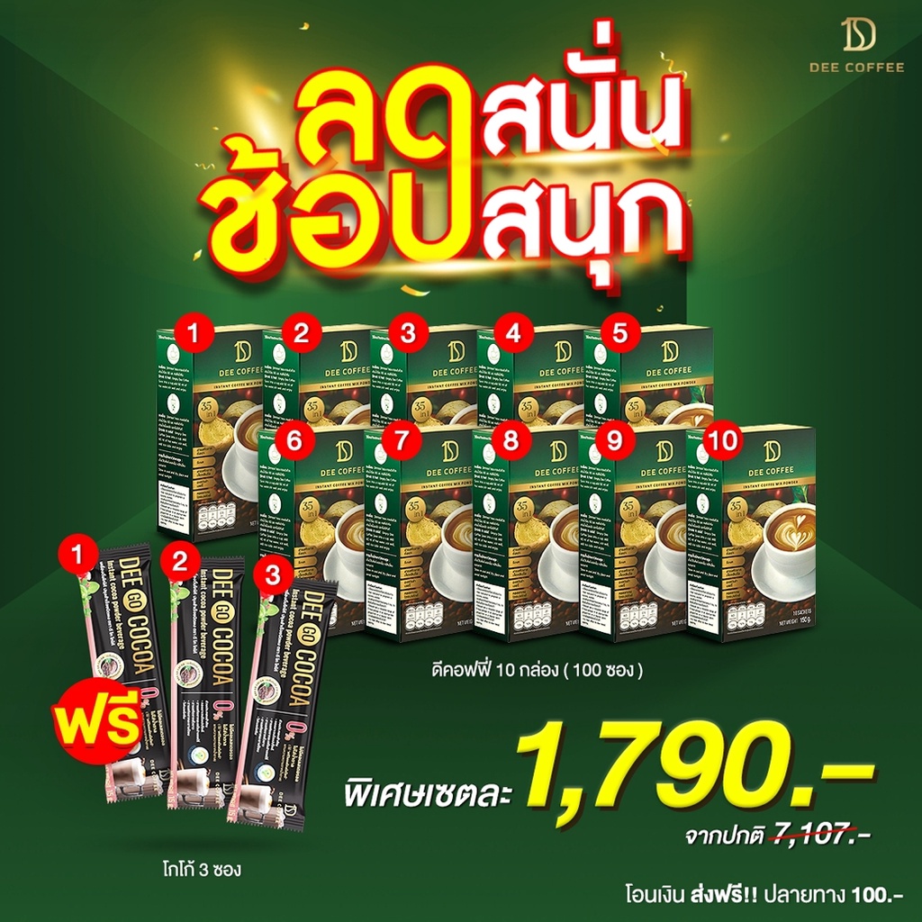Dee Coffee ดีคอฟฟี่ กาแฟเพื่อสุขภาพ 10 กล่อง ฟรี โกโก้ 3 ซอง | Shopee Thailand