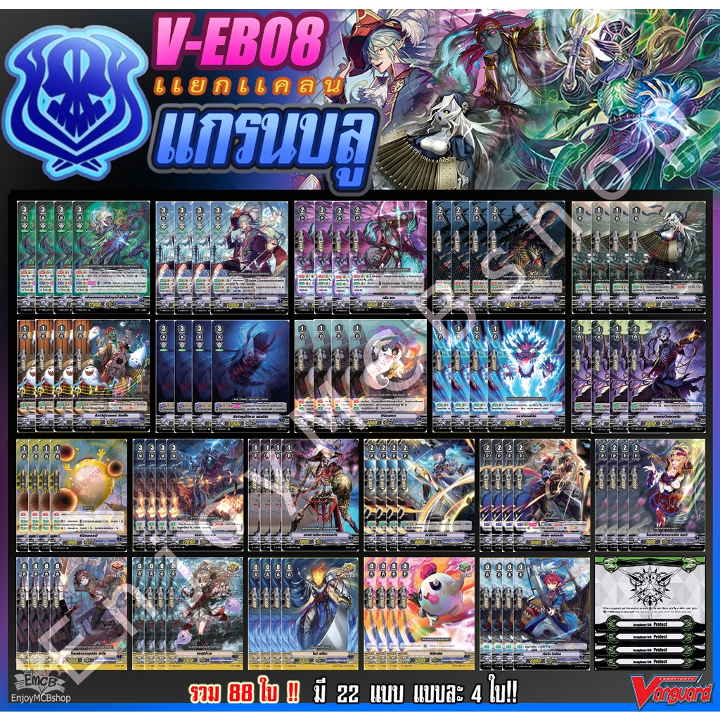 V-EB08 แกรนบลู , VGT-V-EB08 แยกแคลน แกรนบลู V-EB08 การ์ด แวนการ์ด ภาษาไทย คอมพลีสเซ็ท 88 ใบ ...
