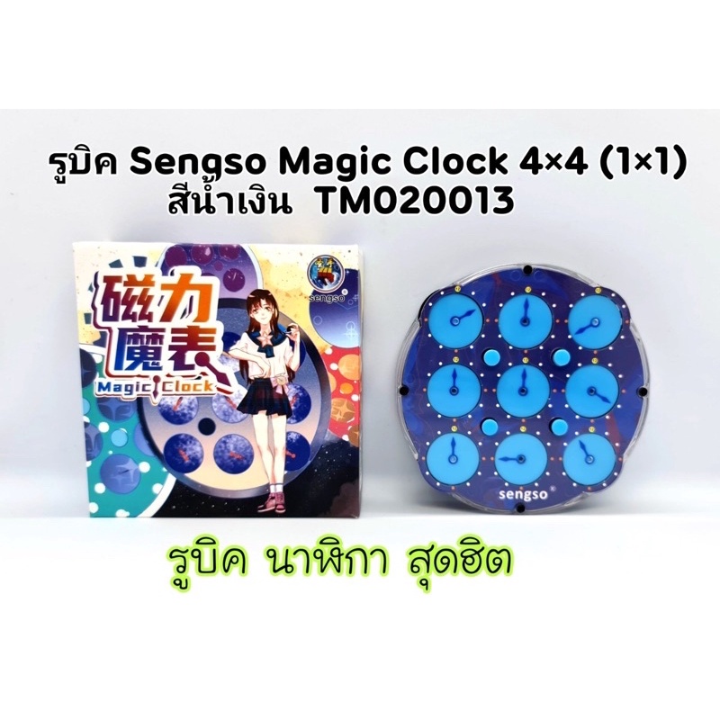 รูบิค Sengso Magnetic Clock /รูบิคนาฬิกา Magic Clock 4x4 (11ซม.)ราคาต่อ ...