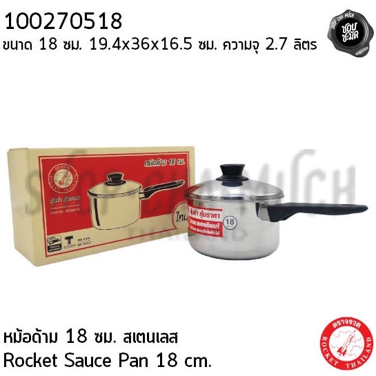 หม้อด้าม 18 ซม. ความจุ 2.7 ลิตร สเตนเลส Rocket จรวด 100270518 ใช้กับเตา ...