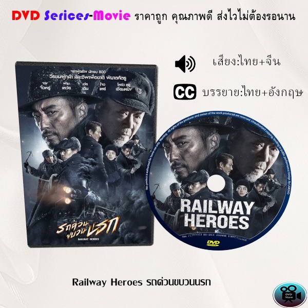 DVD เรื่อง Railway Heroes รถด่วนขบวนนรก (เสียงไทยมาสเตอร์+ซับไทย ...