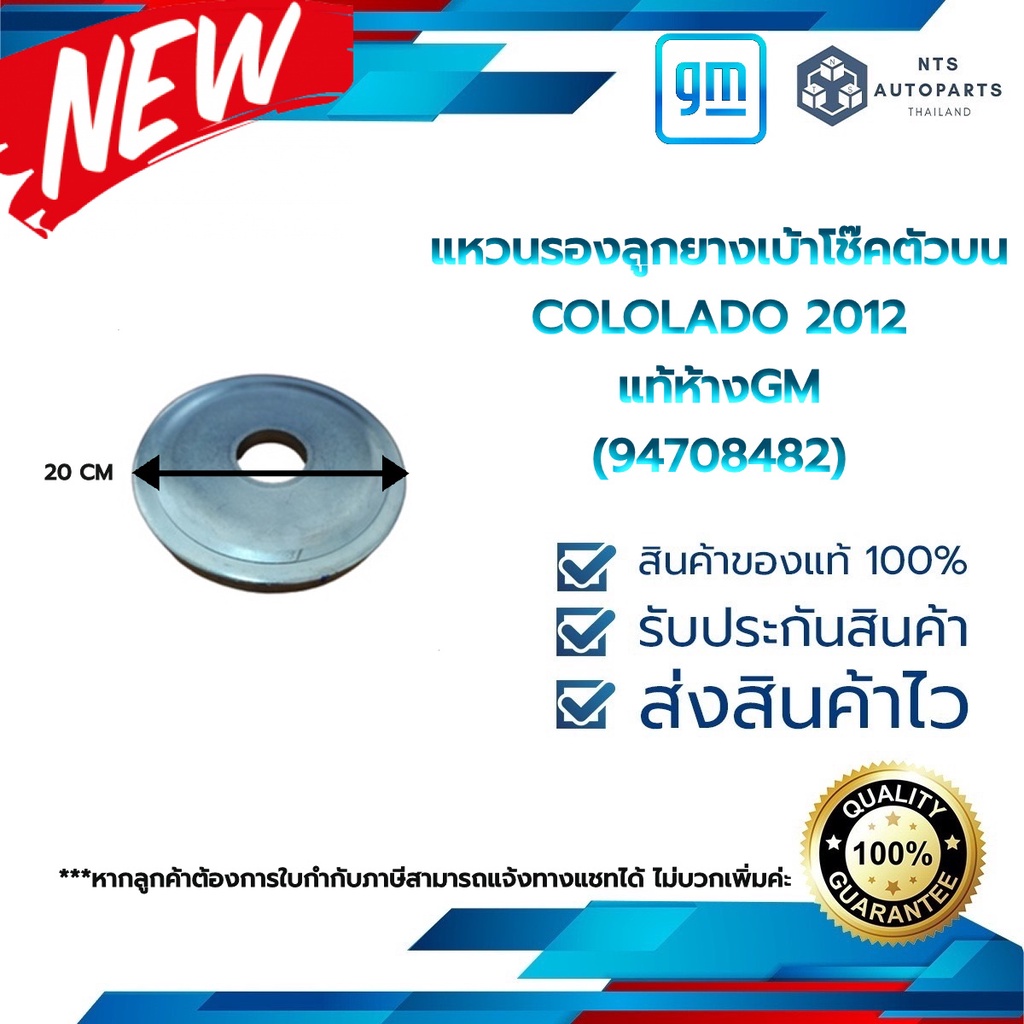 แหวนรองลูกยางเบ้าโช๊คตัวบน COLO12 แท้ห้างGM (94708482) | Shopee Thailand