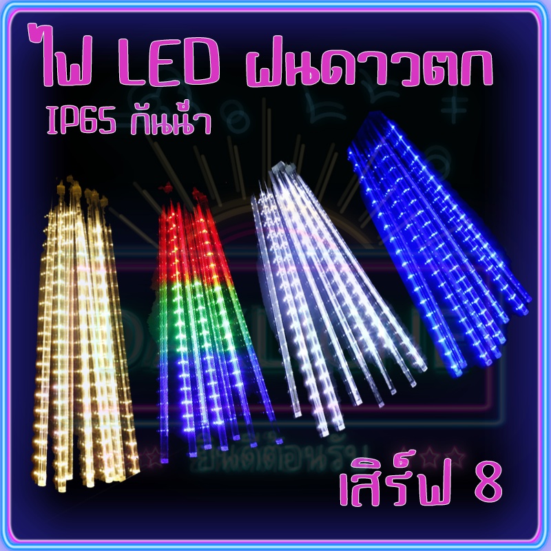 RGB ไฟฝนดาวตก LED 30/50ซม ไฟดาวตกฝนฝนตก 8 ชิ้น ไฟดาวตก น้ำตก หลอดต้น ...