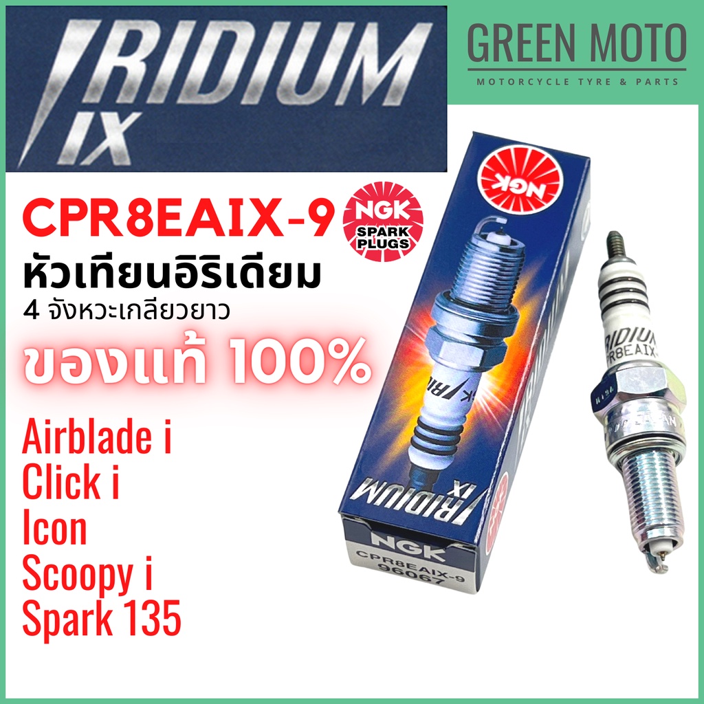 หัวเทียนอิริเดียมมอเตอร์ไซค์ NGK เอ็นจีเค IRIDIUM IX CPR8EAIX-9 4 ...