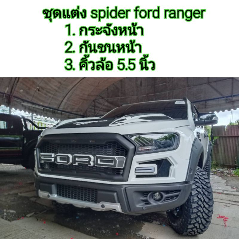 ชุดแต่ง spider ford ranger ใส่ปี 2015-2021 ( ครบชุด 3 รายการ กระจังหน้า ...