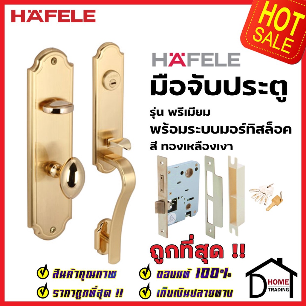 HAFELE ชุดมือจับประตู พร้อมชุดล็อค รุ่นพรีเมียม 499.94.080 / 499.94.081 ...