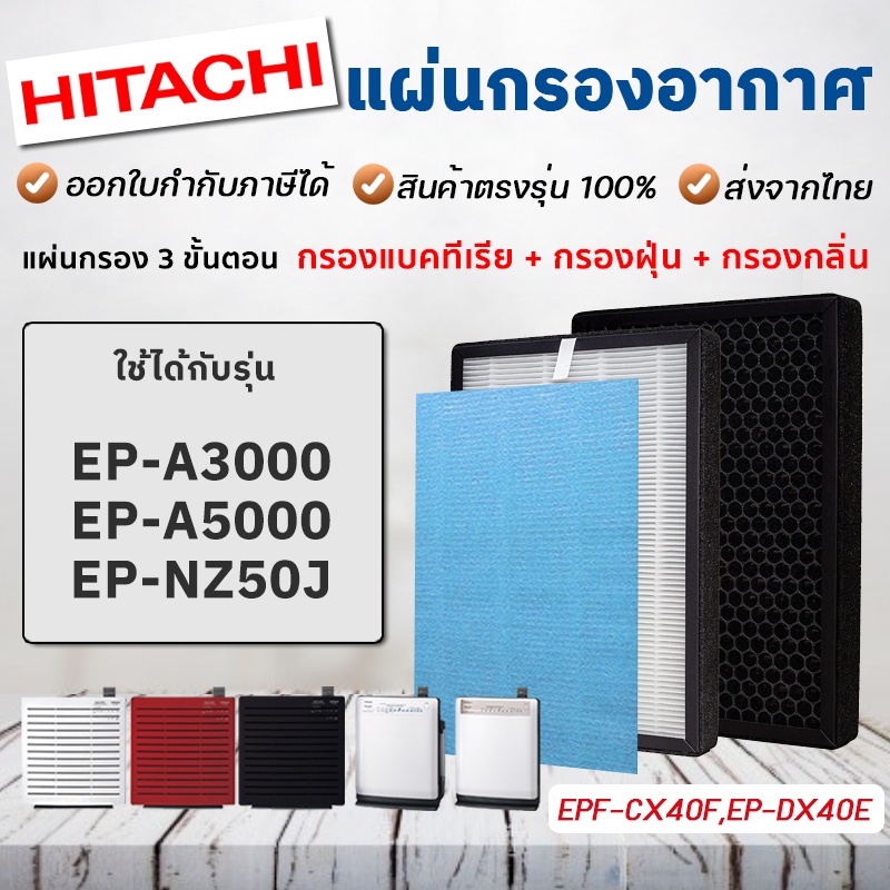 แผ่นกรองอากาศ Hitachi EP-A3000, EP-A5000, EP-NZ50J, EP-TZ30J แผ่นกรอง รุ่น EPF-CX40F, EP-DX40E ...
