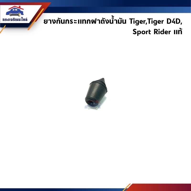 (แท้💯%) ยางกันกระแทกฝาถังน้ำมัน Toyota Tiger,Tiger D4D,Sport Rider,Vigo | Shopee Thailand