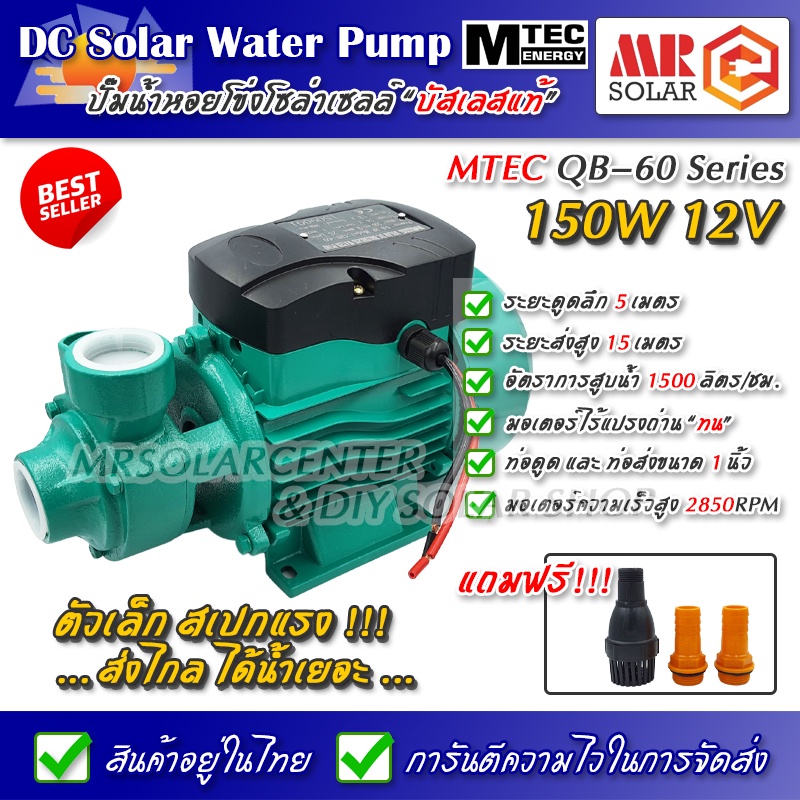 [แนะนำ] ปั๊มน้ำหอยโข่งบัสเลส MTEC 150W 12V รุ่น QB-60 Solar Water Brushless pump ยี่ห้อ MTEC ของ ...