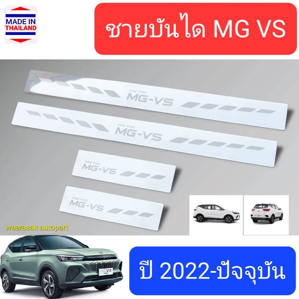 ชายบันได สคัพเพลท MG VS MGVS เอ็มจี วีเอส ปี 2022-ปัจจุบัน Scuff Plate ...