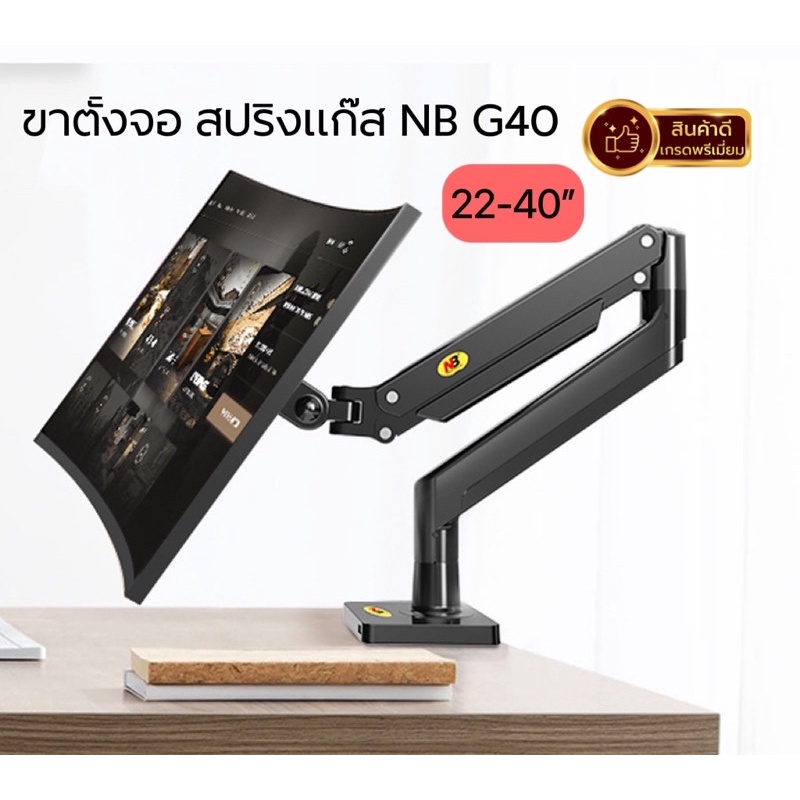 NB G40 ขาตั้งจอมอนิเตอร์ 22-40 นิ้ว ขาตั้งสปริงแก๊ส ขาตั้งจอคอม รับ ...