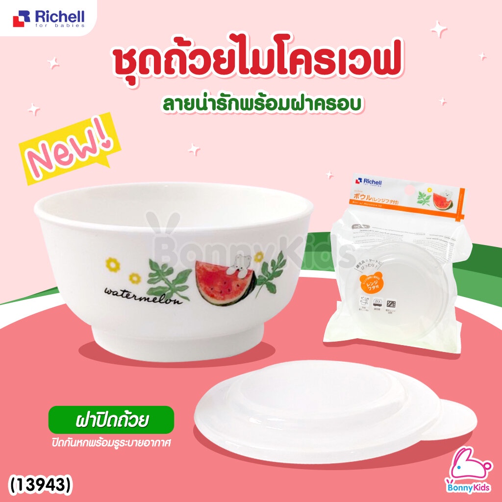 (13943) Richell (ริเชล) Bowl w/ Microwave ชุดถ้วยไมโครเวฟ พร้อมฝาครอบ ความจุ 260 ml. | Shopee ...